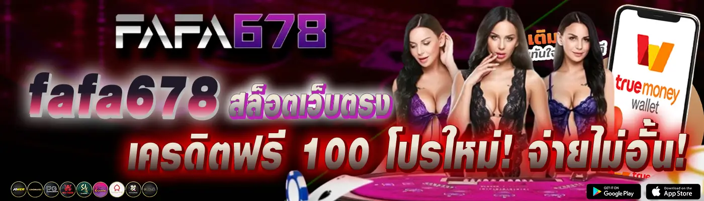 fafa678 สล็อตเว็บตรง เครดิตฟรี 100 โปรใหม่! จ่ายไม่อั้น!